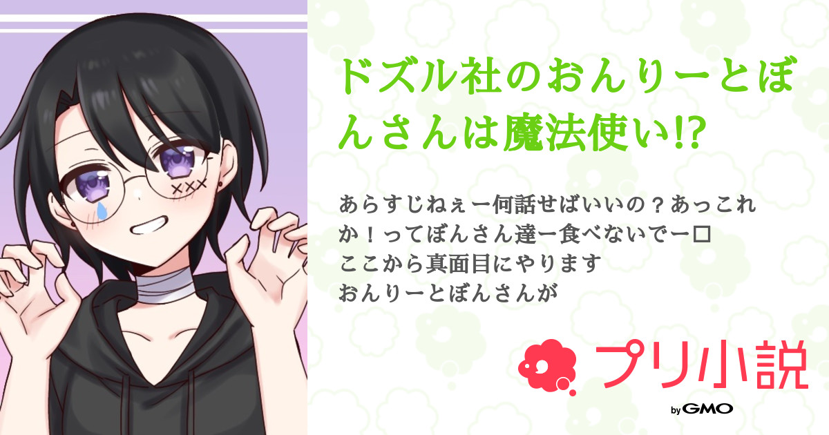 ドズル社のおんりーとぼんさんは魔法使い 全39話 【連載中】（しんふ8ヶ月語尾にゃん、3ヶ月メイドさんの小説） 無料スマホ夢小説